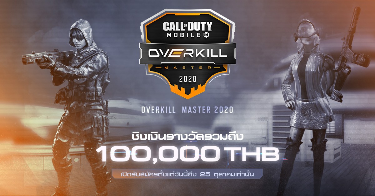 กฎ กติกา CODM: Overkill Master 2020