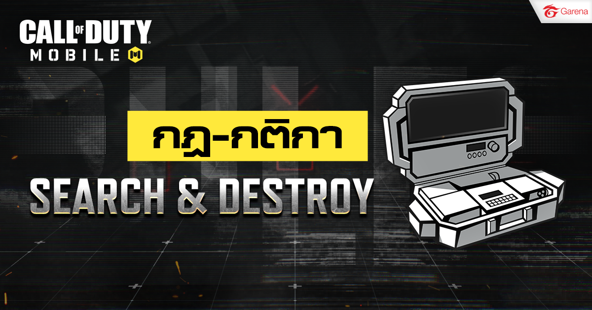 กฎ - กติกาโหมด SEARCH AND DESTROY