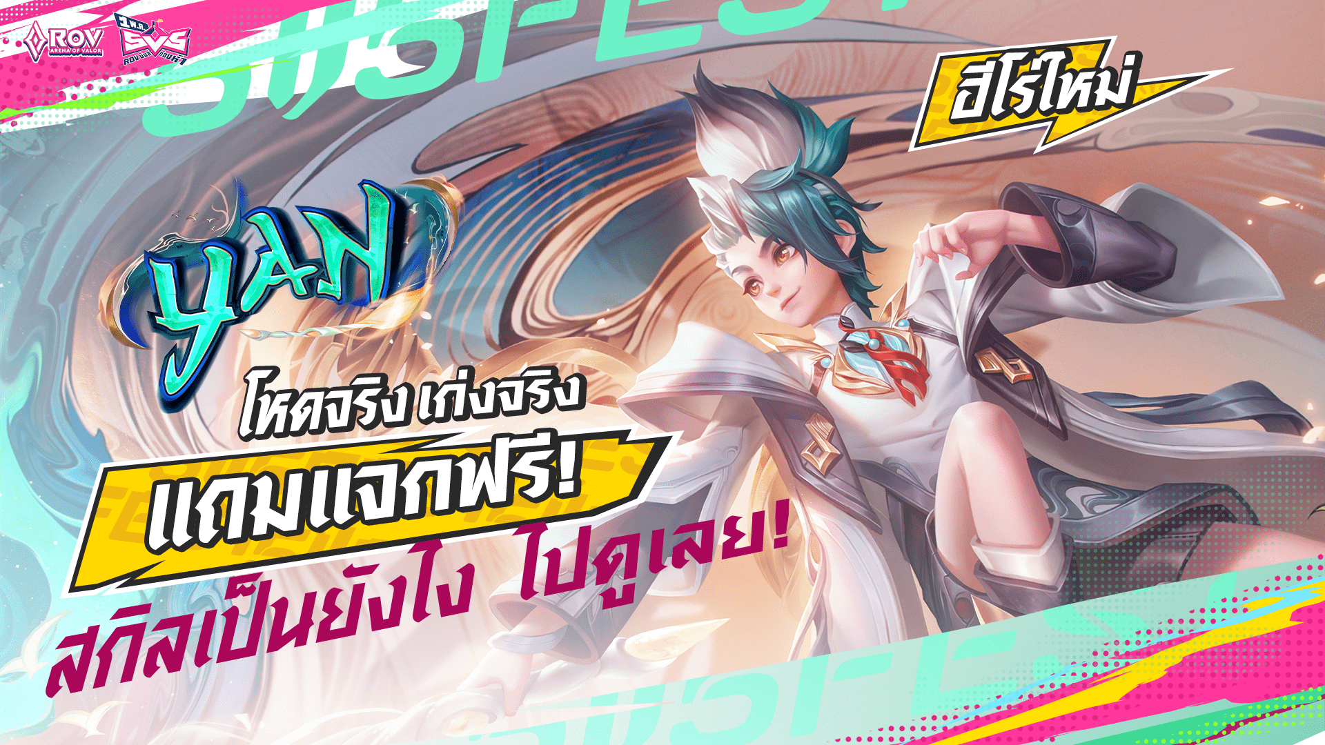 ฮีโร่ใหม่ - Yan