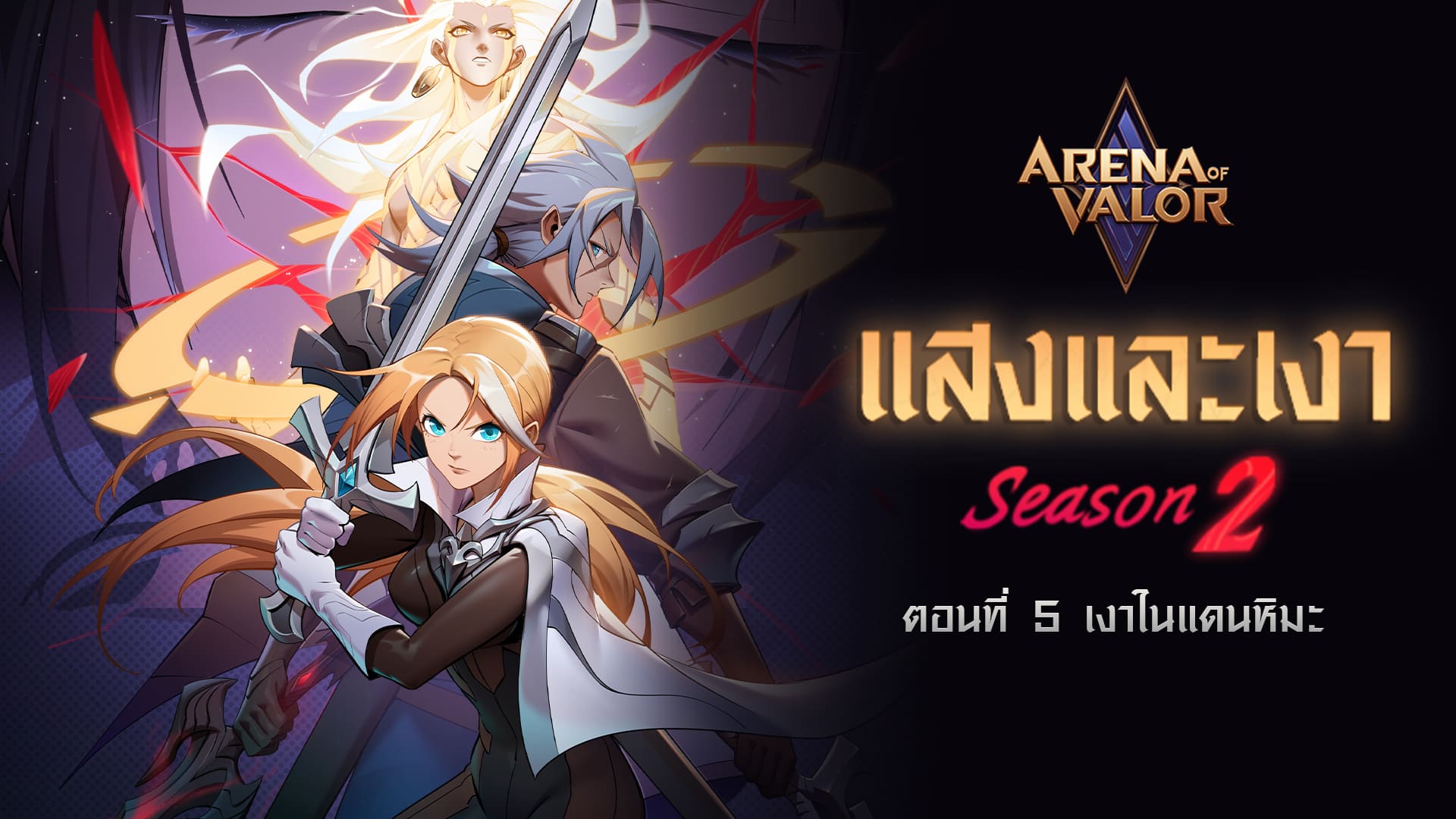 RoV : Arena of Valor