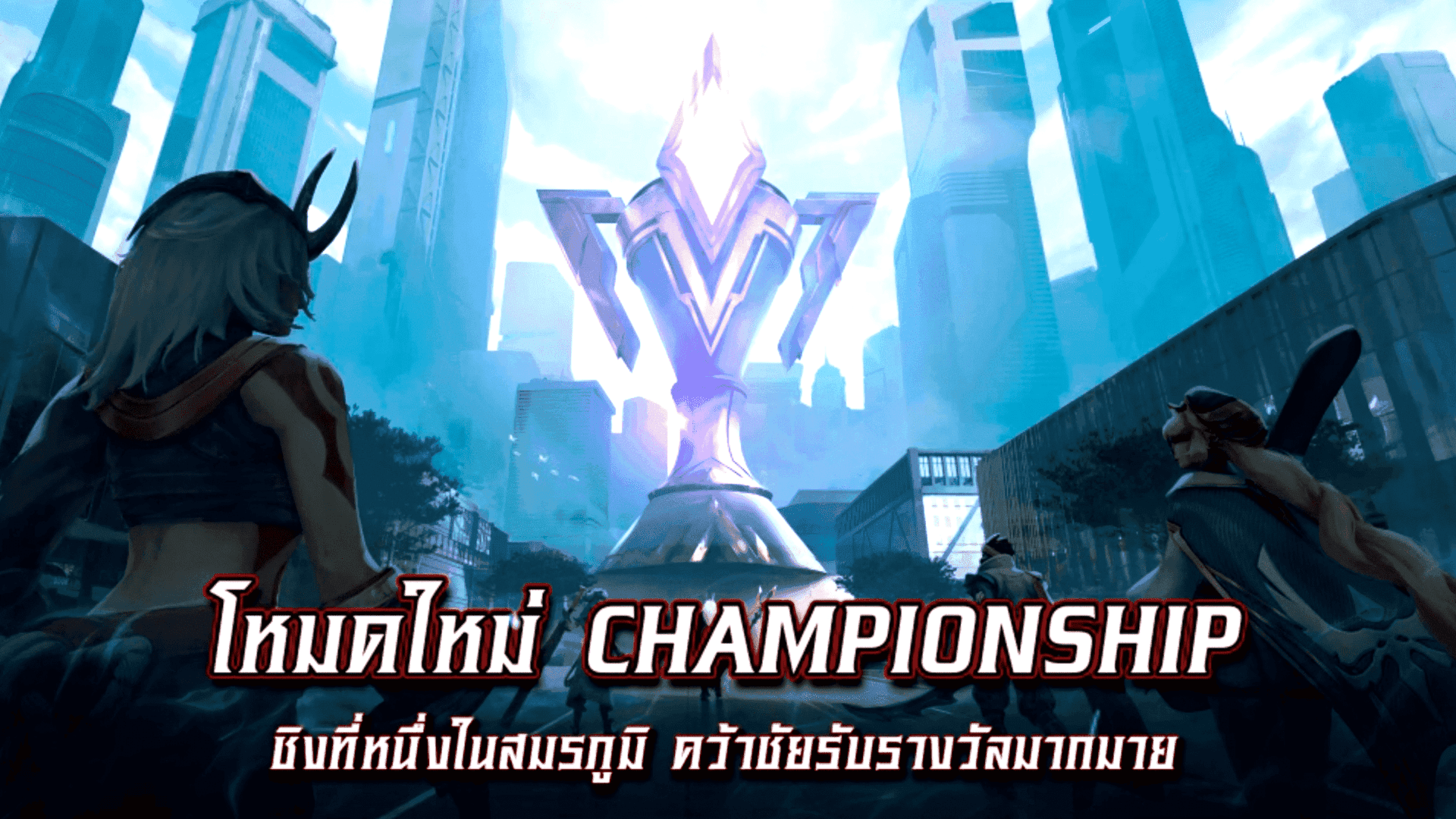 โหมดใหม่ CHAMPIONSHIP